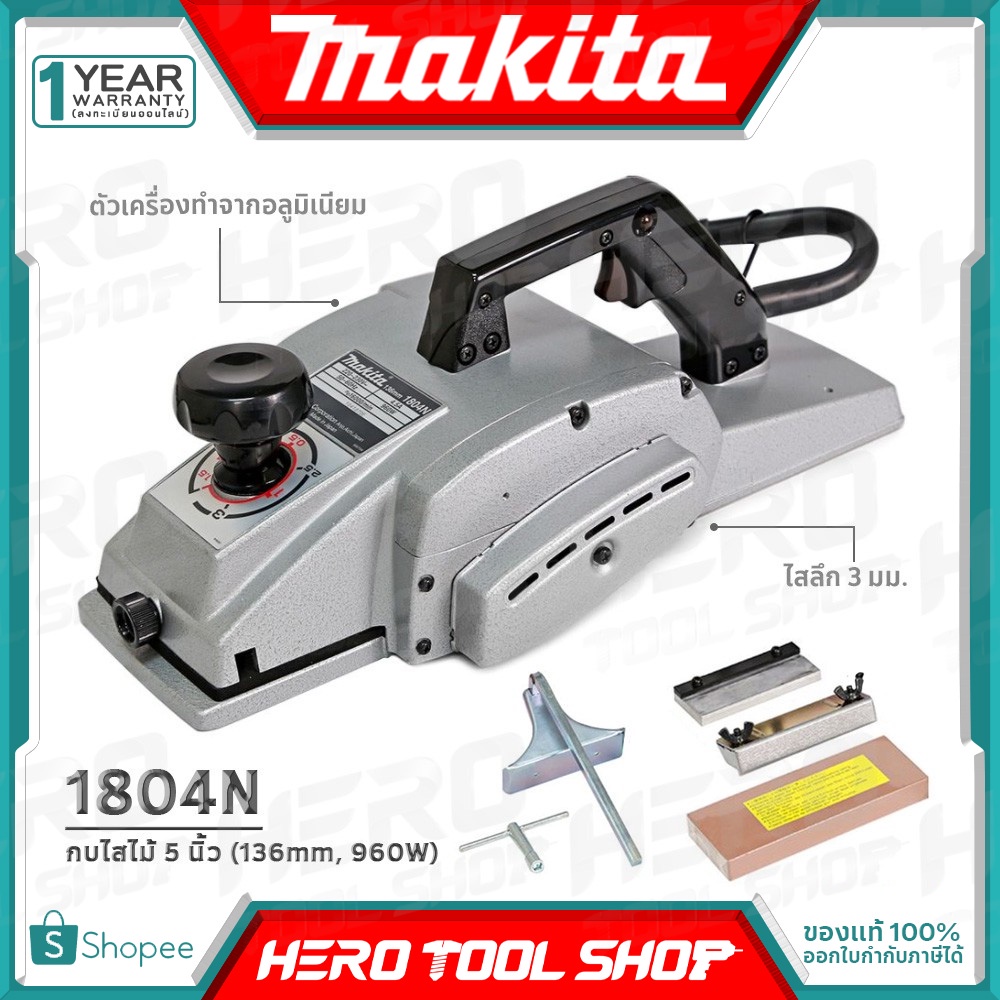 MAKITA กบไสไม้ กบไฟฟ้า คมเดียว ขนาด 5นิ้ว (960วัตต์) รุ่น 1804N ++MADE IN JAPAN ต้นตำหรับ กบ 5 ...