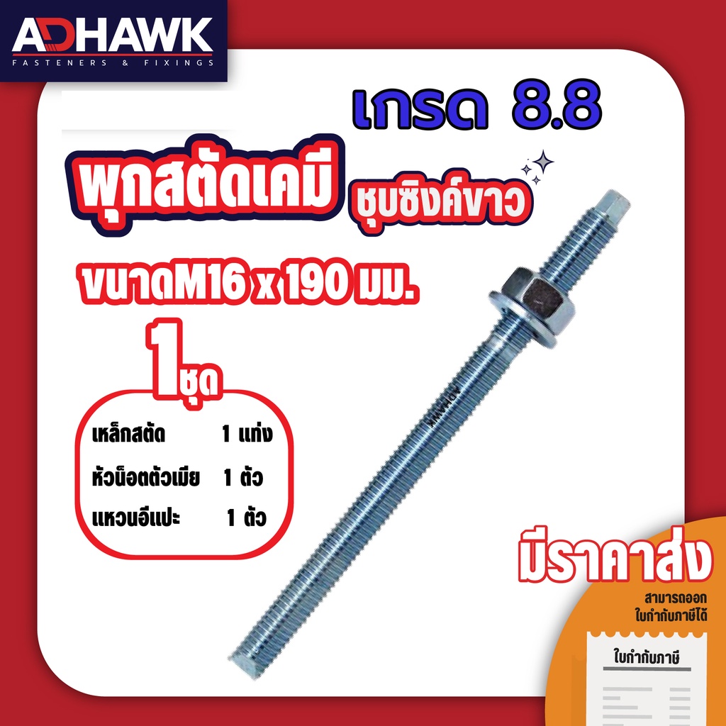 ADHAWK สตัดพุกเคมีชุบซิงค์ เกรด8.8 ขนาด M16x190 (ราคาต่อตัว) *เฉพาะสตัด ไม่รวมเคมีหลอดแก้ว ...