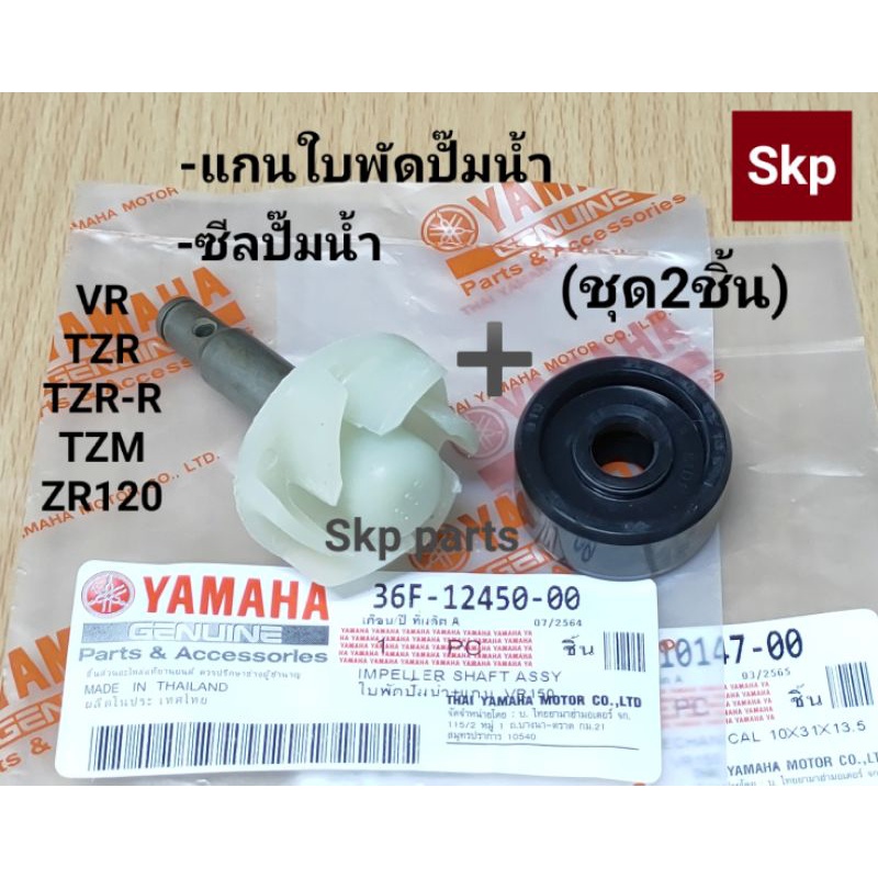 [ชุด2ชิ้น]แกนใบพัดปั๊มน้ำ+ซีลปั๊มน้ำ ใส่รุ่น VR150, TZR, TZR-R TZM, ZR120 *สินค้าดีมีคุณภาพ ...