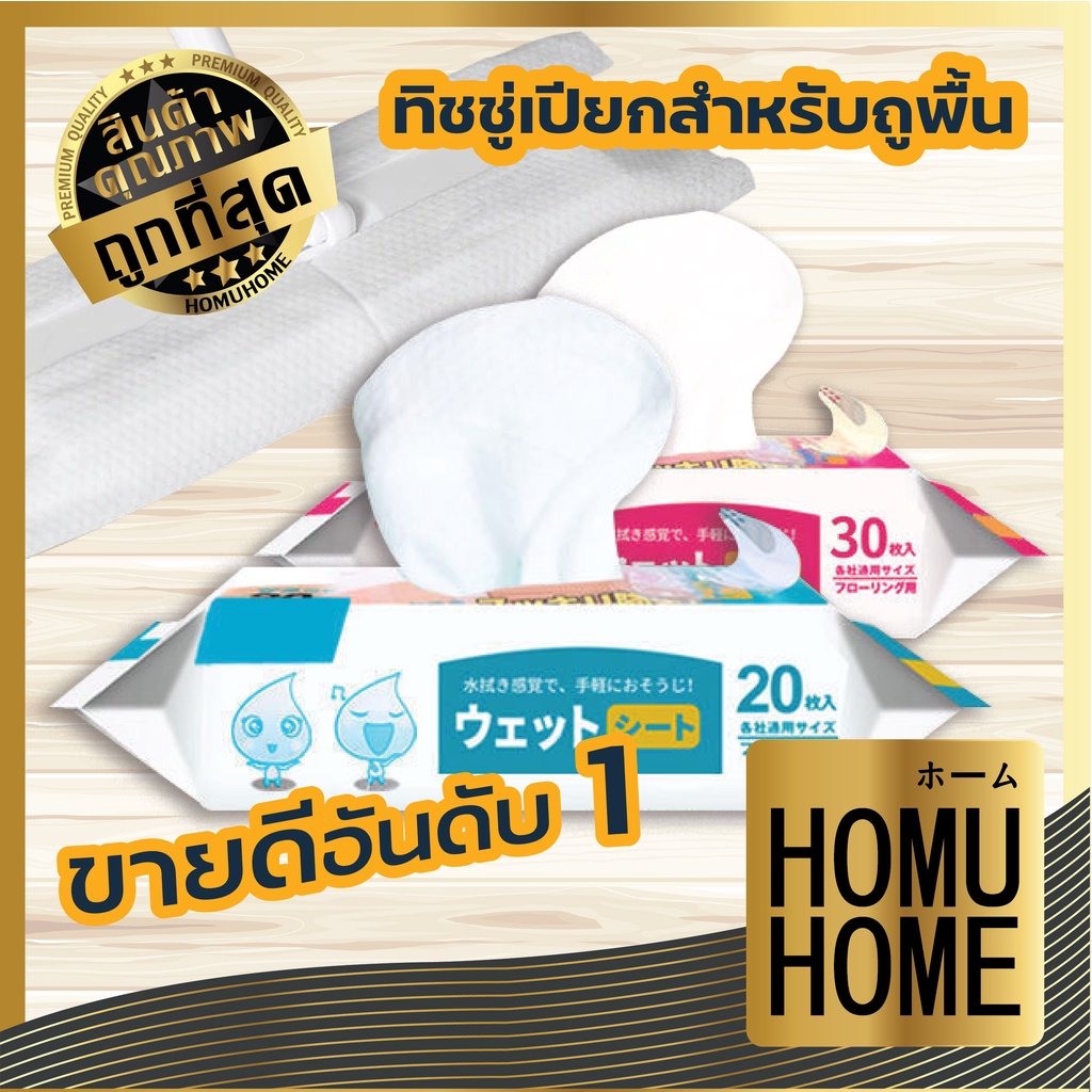HOMUHOME H10 ผ้าเปียกถูพื้น ทิชชู่เปียก ทิชชู่เปียกถูพื้น ซึมซับดี แผ่นหนา SET1 ADSX | Shopee ...