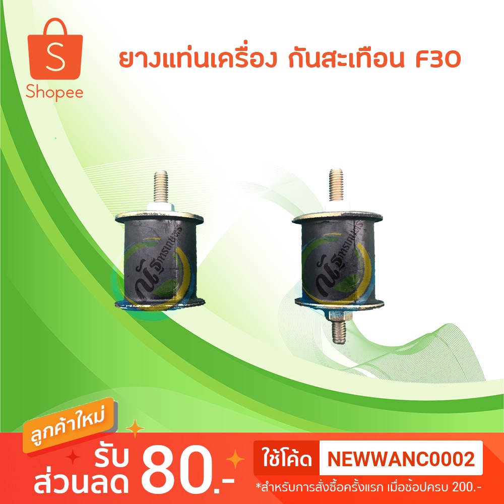 ยางกันสะเทือน ยางแท่นเครื่องF30 G4K 3WF | Shopee Thailand