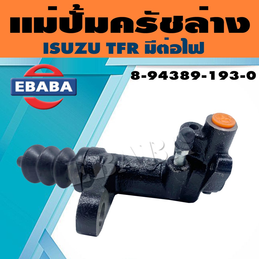 แม่ปั้ม แม่ปั้มครัทช์ล่าง สำหรับ ISUZU TFR มีต่อไฟ รหัสสินค้า 8-94389 ...
