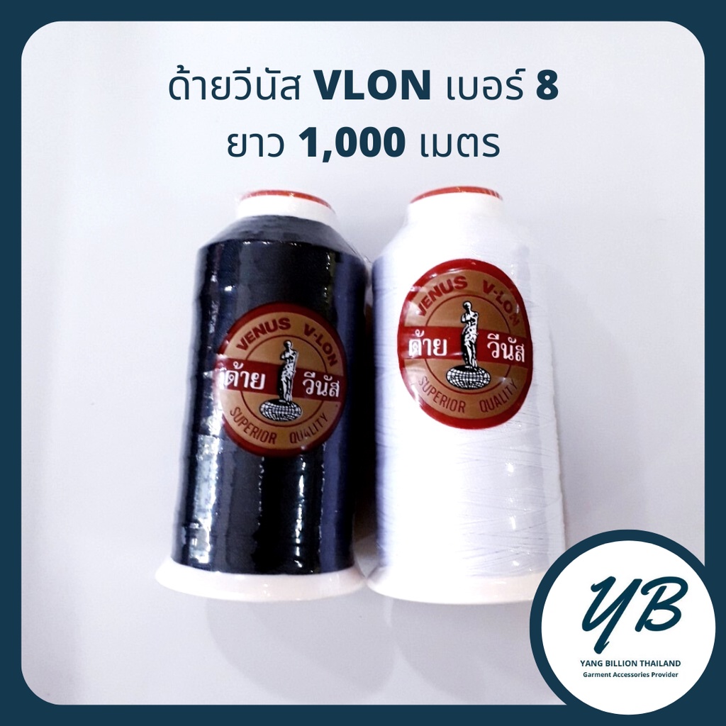 ด้ายวีนัส VLON เบอร์ 8 ยาว 1,000 เมตร เหมาะสำหรับ เย็บเฟอร์นิเจอร์ ...