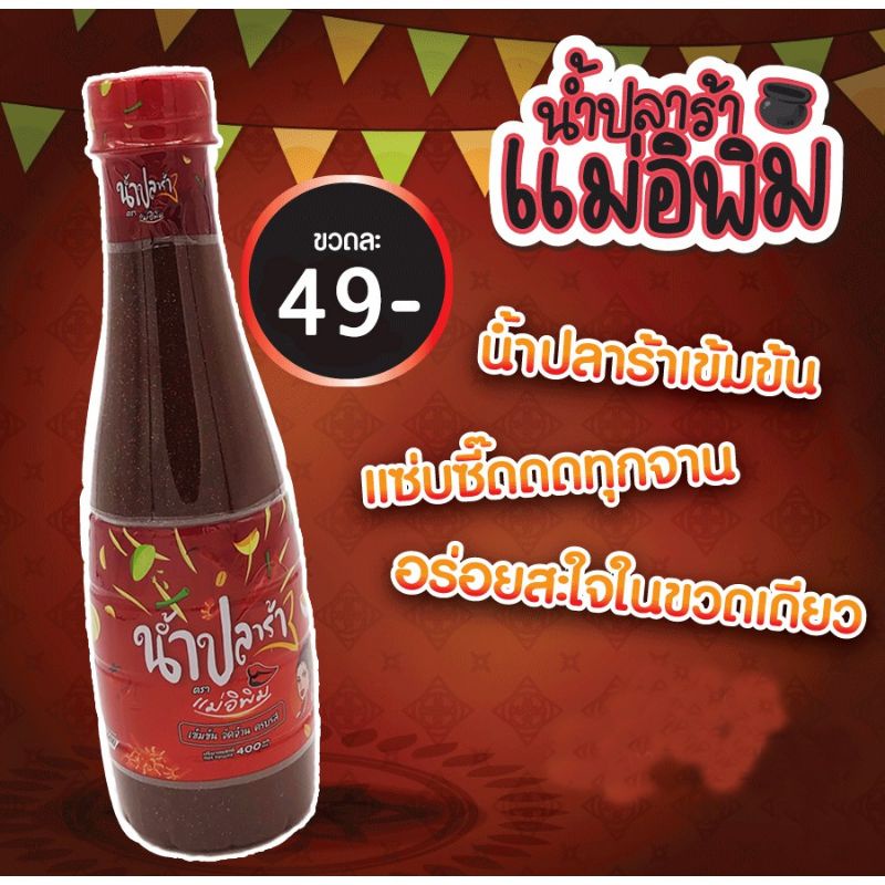 น้ำปลาร้า แม่อีพิม 400ml. | Shopee Thailand