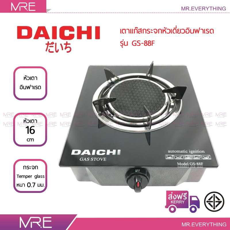 *ส่งฟรี* DAICHI หัวเตาแก๊สกระจกแบบอินฟาเรด รุ่น GS-88F รับประกัน 1 ปี ...