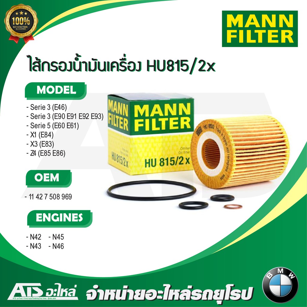 BMW กรองเครื่อง (Oil Filter) MANN FILTER HU815/2X เครื่อง N40 N42 N43 N46 รุ่น E46 E90 X1 ( E84 ...