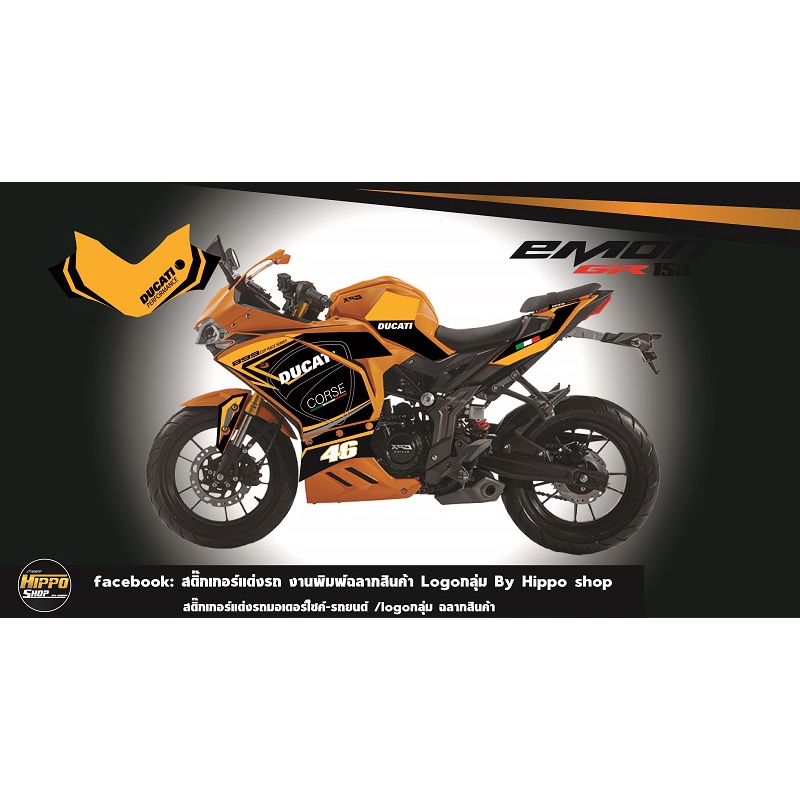 GPX Demon GR150 สติ๊กเกอร์ลาย "ดูคาติ" (Ducati) สีเหลืองดำ ## แถมฟรี ...