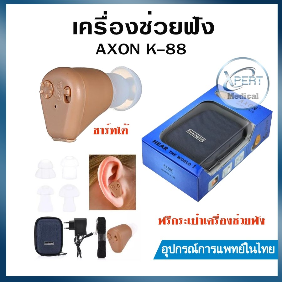 เครื่องช่วยฟัง AXON K-88 KL-88 อุปกรณ์ช่วยฟัง แบบชาร์จได้ Recharge ...