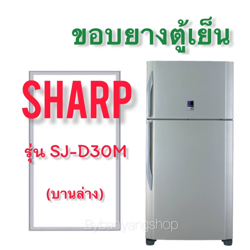 ขอบยางตู้เย็น SHARP รุ่น SJ-D30M (2 ประตู) | Shopee Thailand