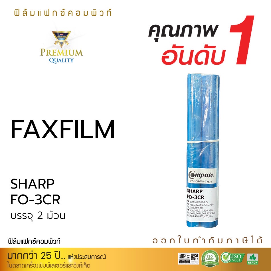 SHARP FAX FILM รุ่น FO-3CR บรรจุ 3 ม้วน ฟิล์มแฟกซ์ ฟิล์มหนาดำเข้ม พิมพ์ ...