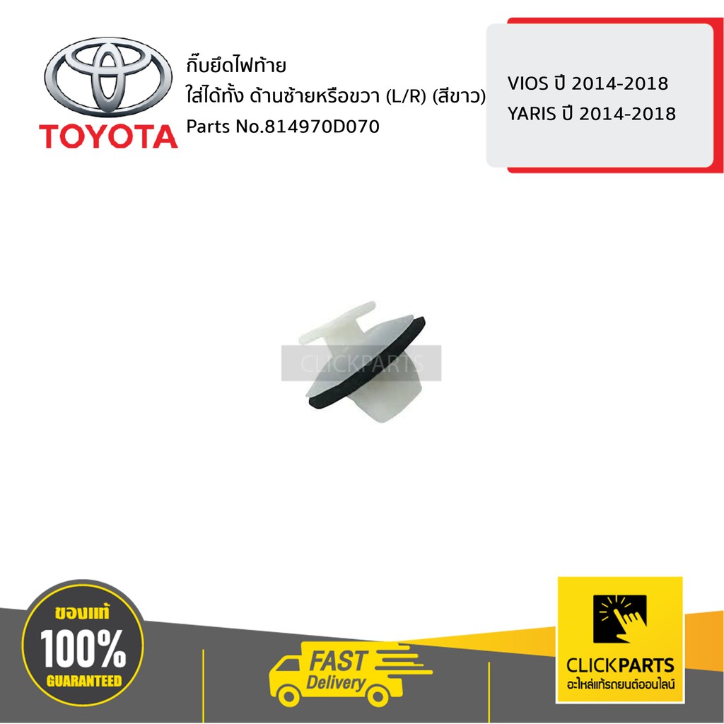 TOYOTA กิ๊บยึดไฟท้าย ใส่ได้ทั้ง ด้านซ้ายหรือขวา (L/R) (สีขาว) VIOS ปี ...