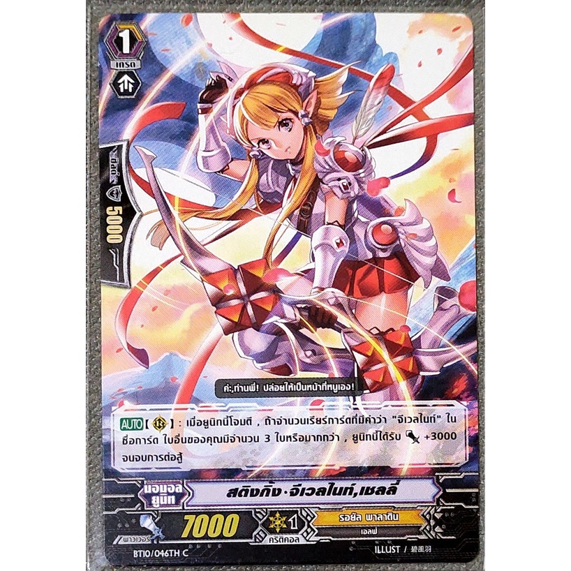 การ์ด แวนการ์ด สติงกิ้ง-จีเวลไนท์, เชลลี่ แคลน รอยัล พาลาดิน เกรด 1 BT01/046TH C | Shopee Thailand