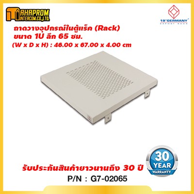 ถาดรองอุปกรณ์ ขนาด 19" GERMANY G7-02065 Fix Component Shelf Deep 65 cm ...