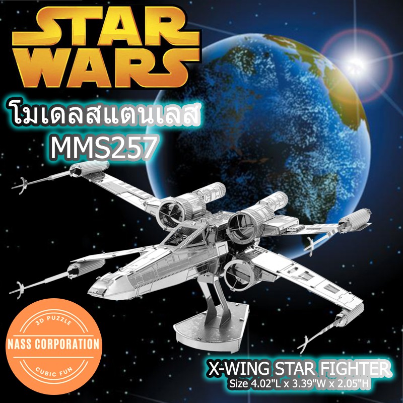 โมเดลโลหะ Model Star Wars X-Wing แบนด์ Metal Earth ของแท้ 100% สินค้า ...