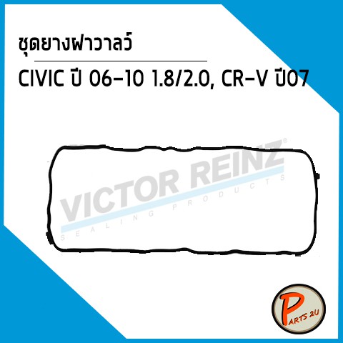ยางฝาวาลว์ HONDA CIVIC ปี 06-10 1.8/2.0, CR-V ปี 07 *40021* Victor ...