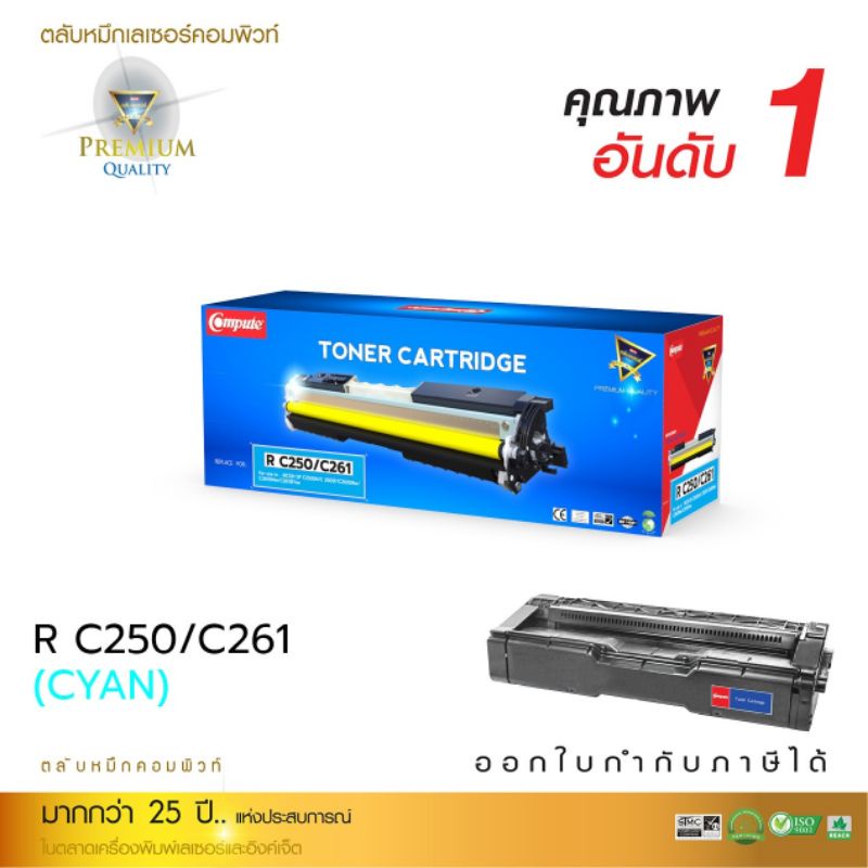 ตลับหมึกเลเซอร์Compute Ricoh C250/C260/C261 สีฟ้า ออกใบกำกับภาษีได้ งานพิมพ์เรียบเนียนคมชัดสีสวย ...