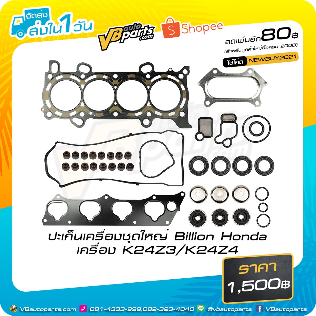 ปะเก็นเครื่องชุดใหญ่ Billion Honda เครื่อง K24Z3/K24Z4 | Shopee Thailand