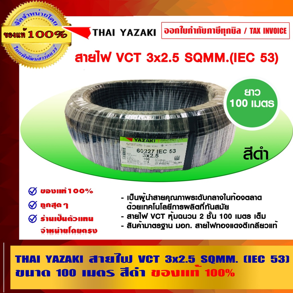 THAI YAZAKI สายไฟ VCT 3x2.5 sqmm. IEC 53 สีดำ ไทย ยาซากิ คุณภาพสูง ยาวม้วนละ 100 เมตร ของแท้ 100 ...