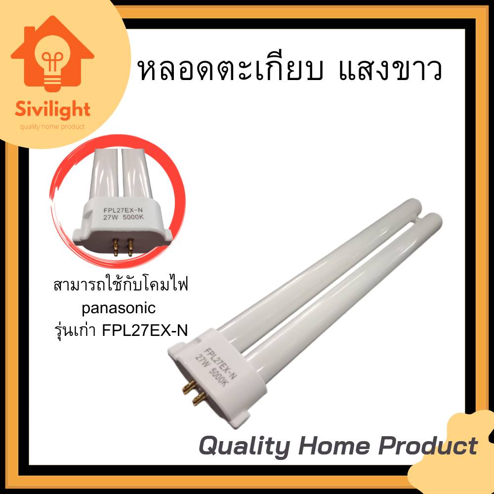 สามารถใช้กับโคมไฟpanasonic รุ่นเก่า FPL27EX-N | Shopee Thailand