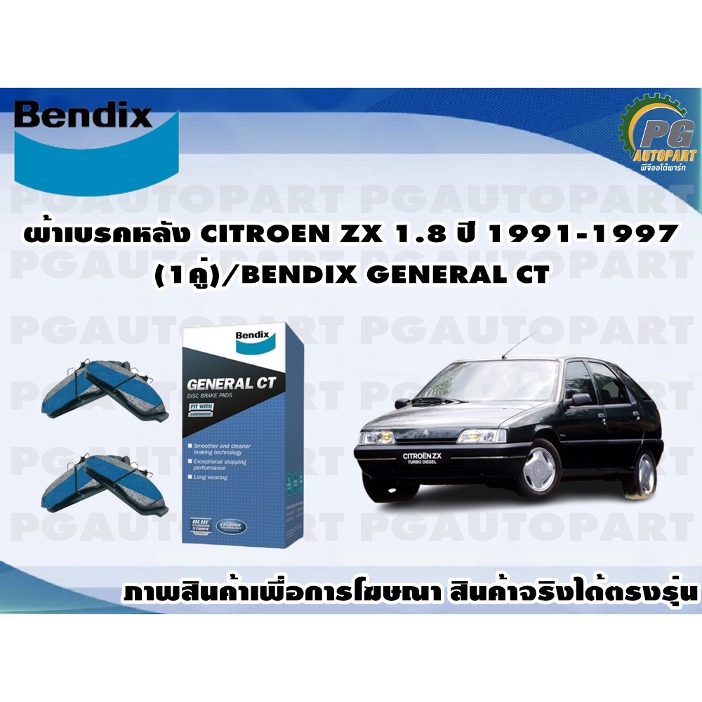 ผ้าเบรคหลัง CITROEN ZX 1.8 ปี 1991-1997(1คู่)/BENDIX GENERAL CT ...