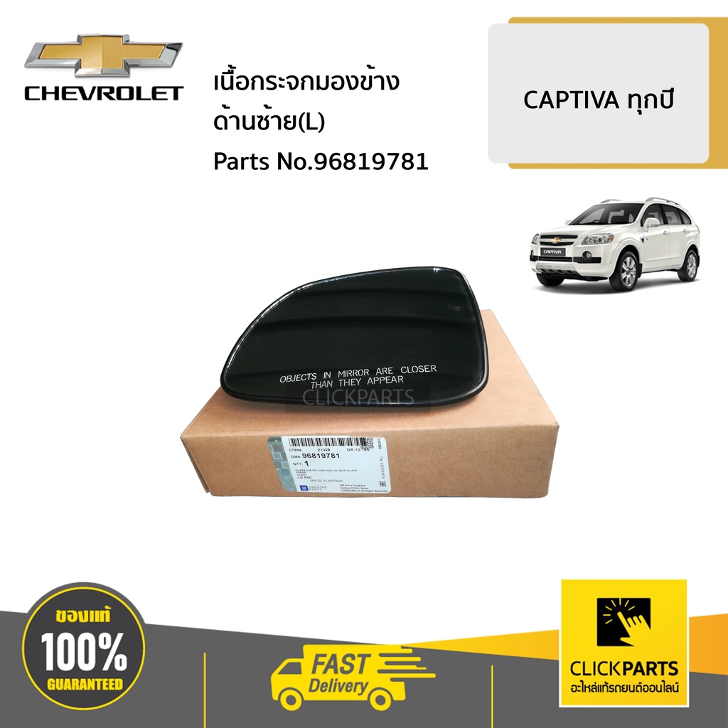 CHEVROLET #96819781 เนื้อกระจกมองข้าง ด้านซ้าย(L) CAPTIVA ทุกปี ของแท้ ...
