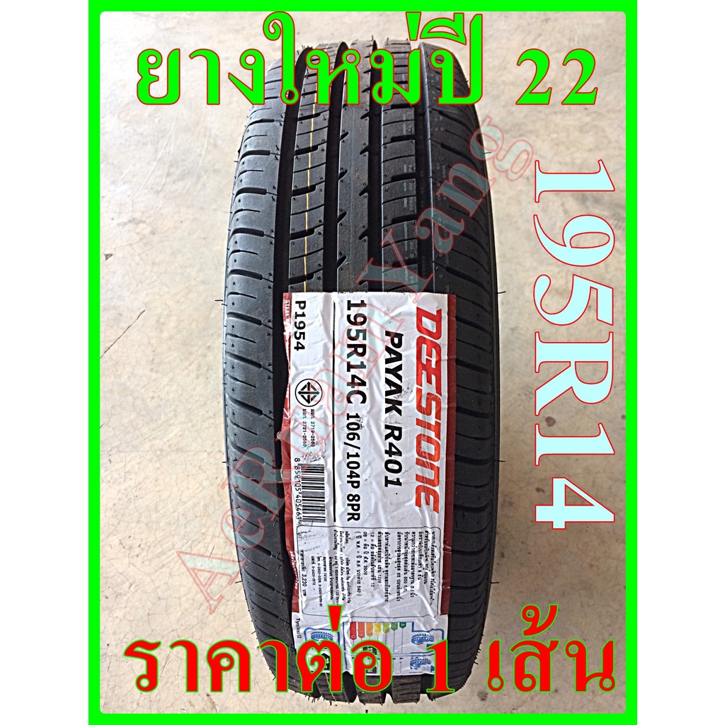 ยางรถยนต์ Deestone 195R14 | Shopee Thailand