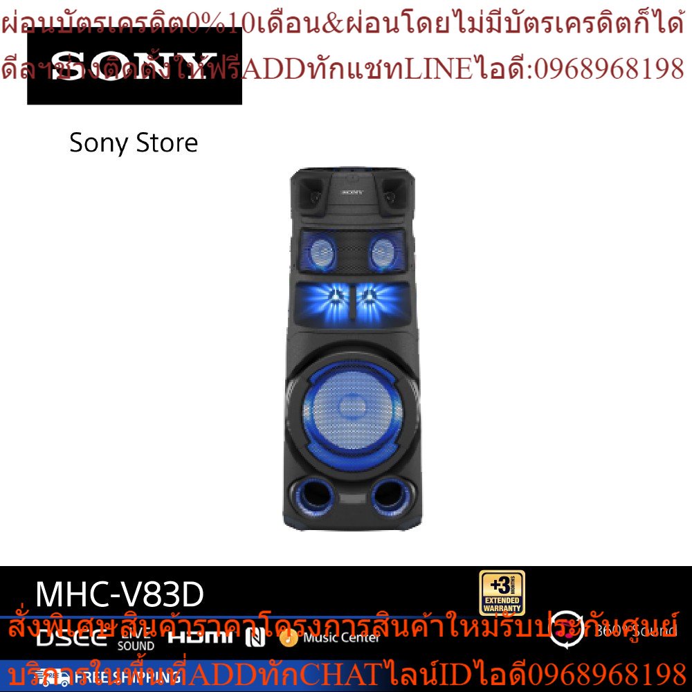 Sony ระบบเครื่องเสียงพลังสูง MHC-V83D พร้อมเทคโนโลยี BLUETOOTH ...