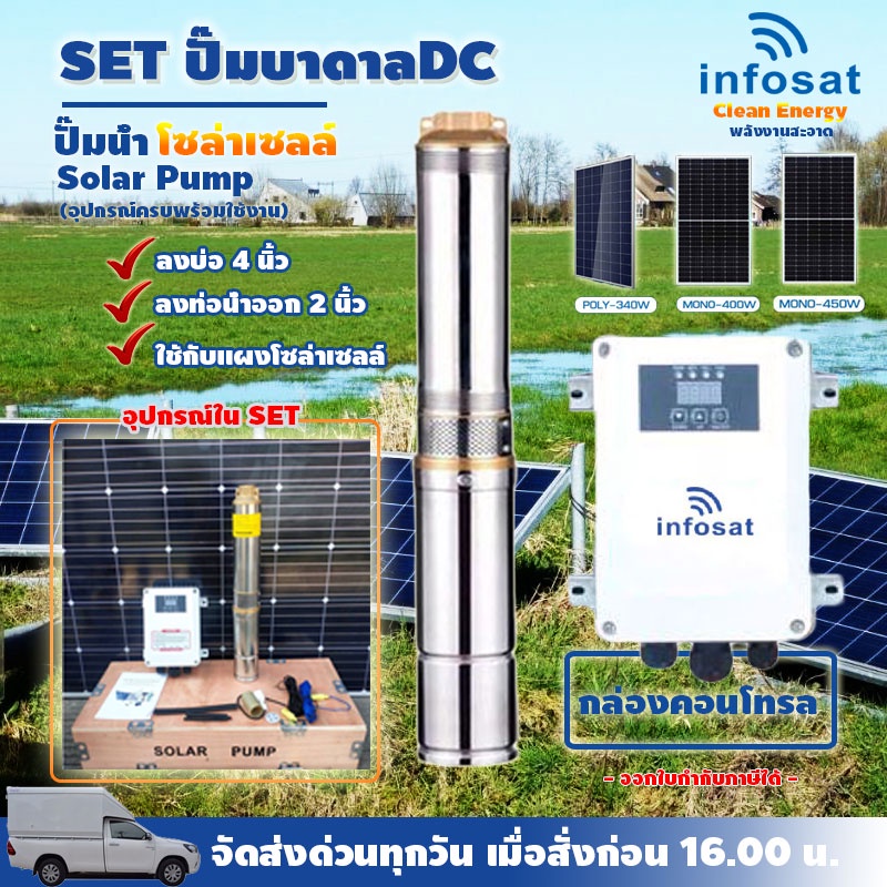 Infosat Solar Pump ชุดปั๊มบาดาล DC พลังงานสะอาด ลงบ่อ 4 นิ้ว ลงท่อน้ำ ...