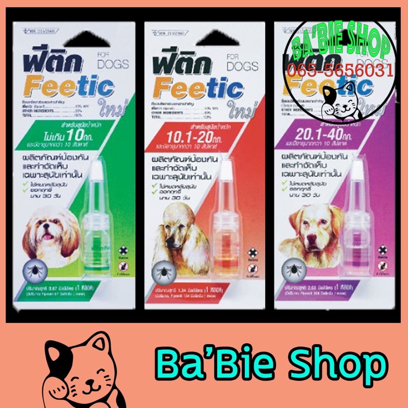 ยาหยดฟีติก สำหรับสุนัข | Shopee Thailand