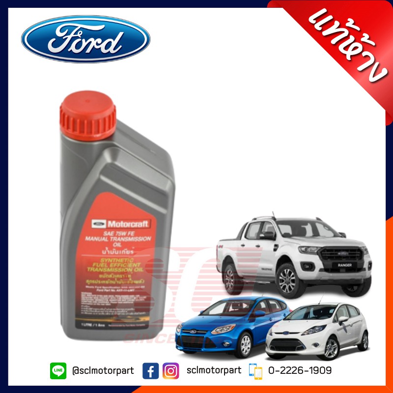 FORD แท้ MOTORCRAFT น้ำมันเกียร์สังเคราะห์ สำหรับเกียร์ธรรมดา และ ...