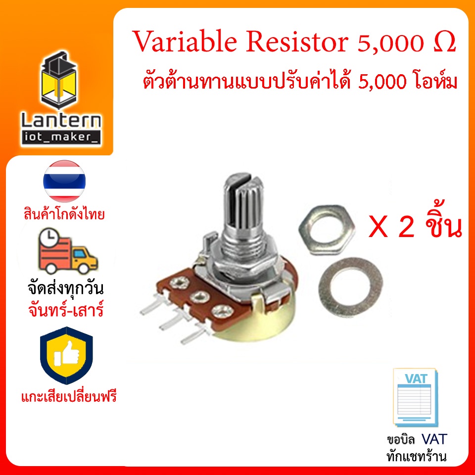 Variable Resistor 5K Ohm 2 pcs ตัวต้านทาน ปรับค่า 5,000 โอห์ม พร้อมแหวน ...