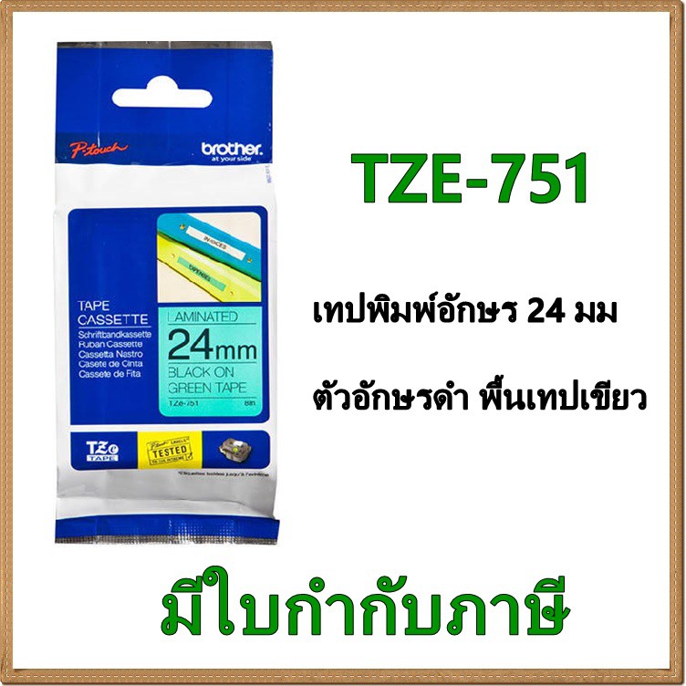 Brother TZE-751 เทปพิมพ์อักษร 24มม/ ตัวอักษรดำ พื้นเทปเขียว ของแท้ ...