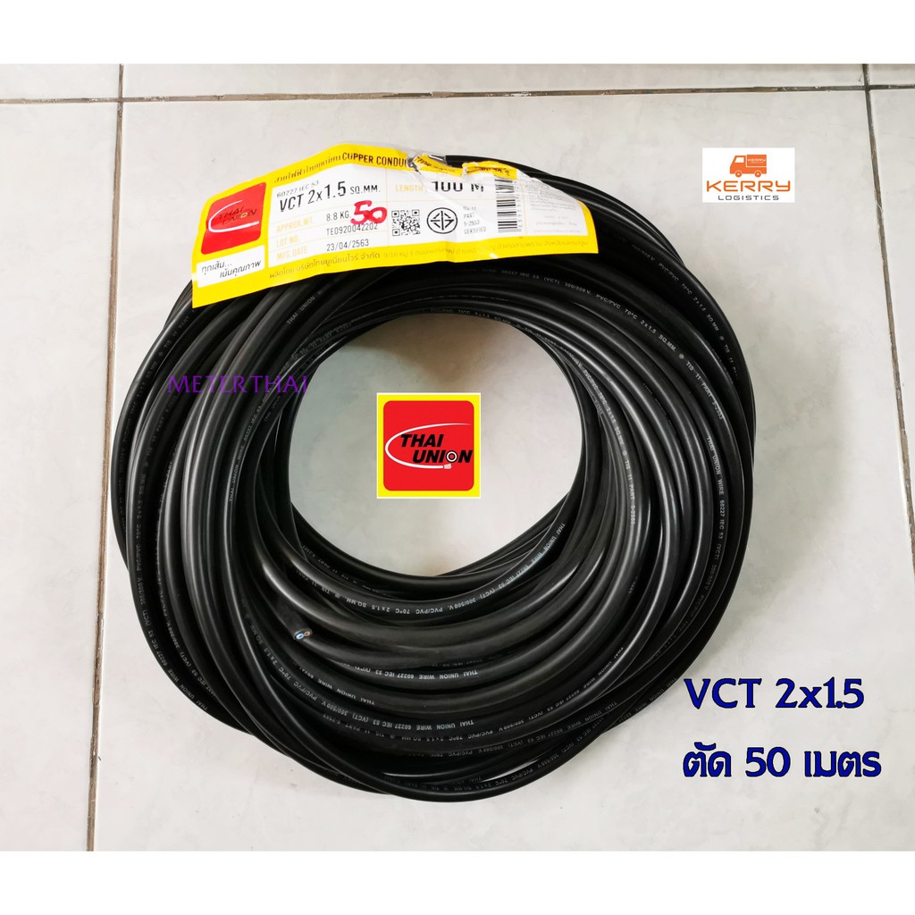 THAI UNION สายไฟ VCT 2x1.5 SQ.MM.ตัดยาว 50 เมตร | Shopee Thailand