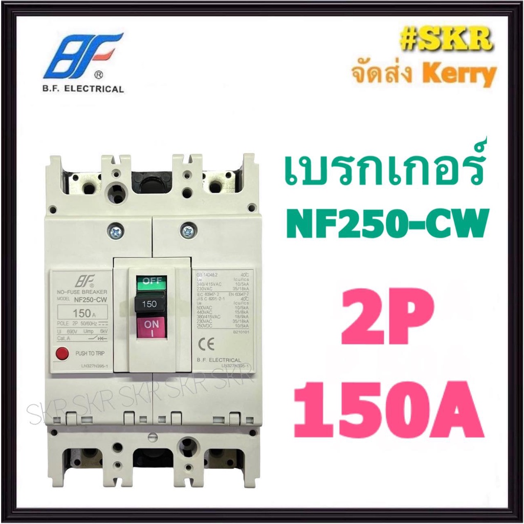 BF เบรกเกอร์ 2P 150A รุ่น NF250-CW NO-FUSE BREAKER เบรคเกอร์ เมน โนฟิวล์ | Shopee Thailand