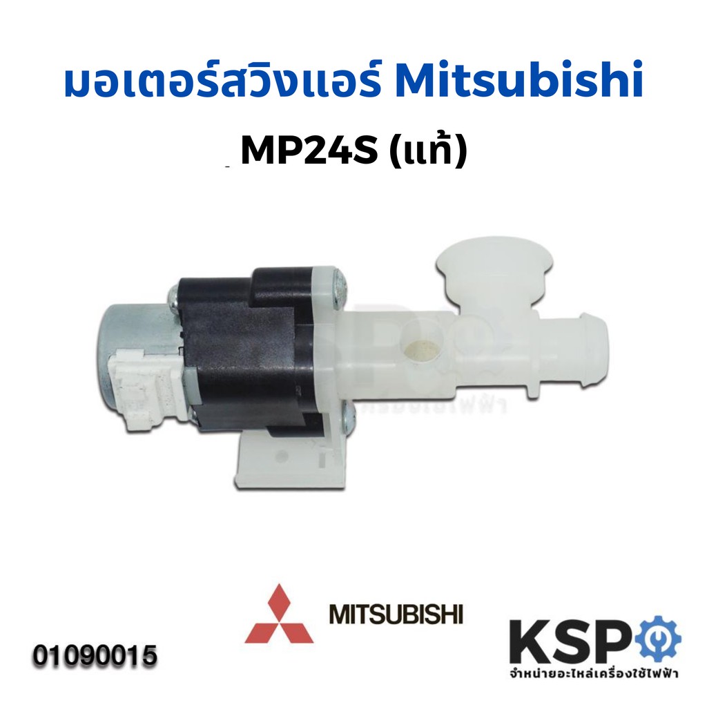 มอเตอร์สวิงแอร์ มิตซู Mitsubishi 12V DC MP24S (แท้) | Shopee Thailand
