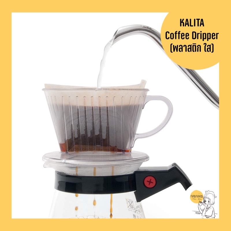 Kalita Coffee Dripper (พลาสติก ใส) 🇯🇵 | Shopee Thailand