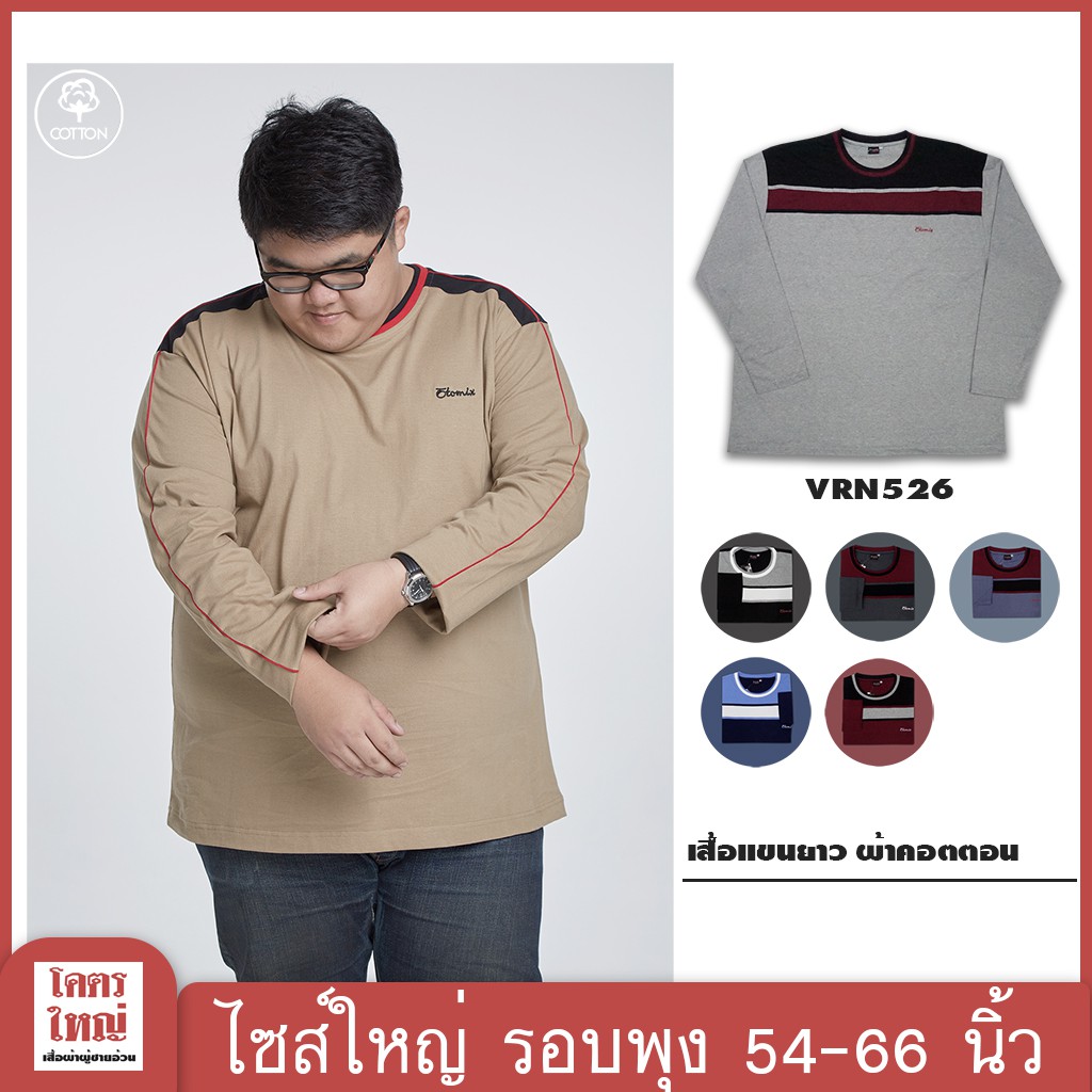 เสื้อแขนยาว อก 54-58 นิ้ว ไซส์ใหญ๋พิเศษ เสื้อคนอ้วน รหัส 526 : KODYAI ...