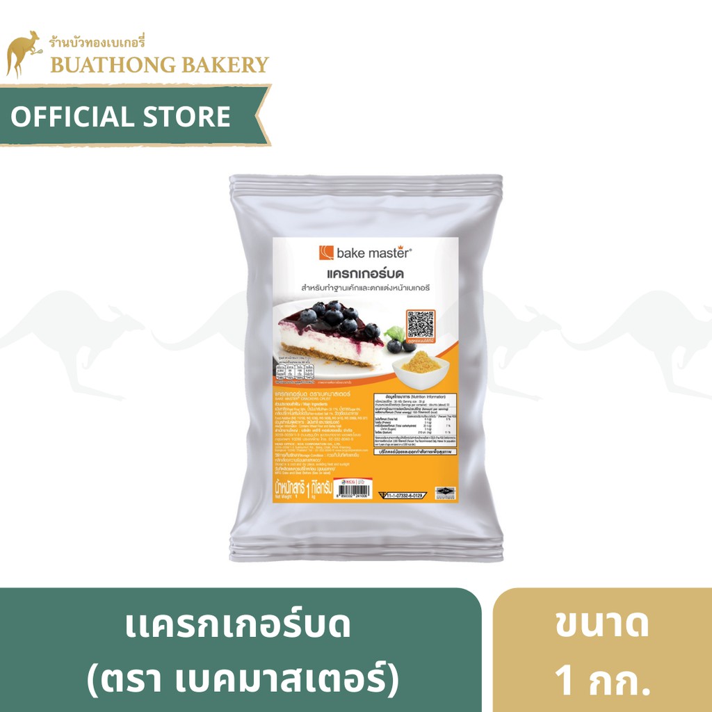 เเครกเกอร์บด ทำชีสเค้ก ตรา เบคมาสเตอร์ (Bake Master) ขนาด 1 กิโลกรัม ...