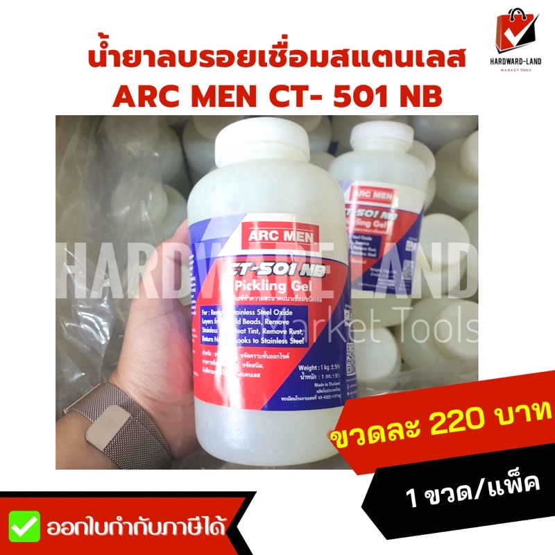 ARC MEN น้ำยาลบรอยเชื่อมสแตนเลส ชนิดเจลใส 1000กรัม CT-501 เจลลบรอย ...