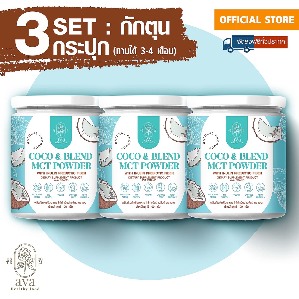 AVA COCO & BLEND เซ็ต 3 กระปุก น้ำมันมะพร้าวสกัดเย็นชนิดผง สารสกัดพรีเมี่ยม มี MCT 99% ลดไขมัน ...