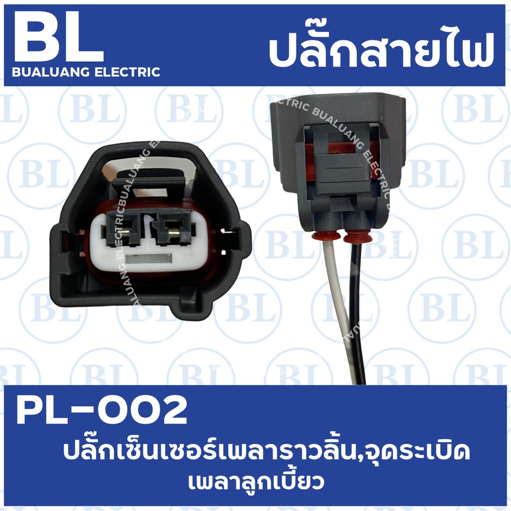 PL-002 ปลั๊กเซ็นเซอร์เพลาราวลิ้น,จุดระเบิด,เพลาลูกเบี้ยว | Shopee Thailand