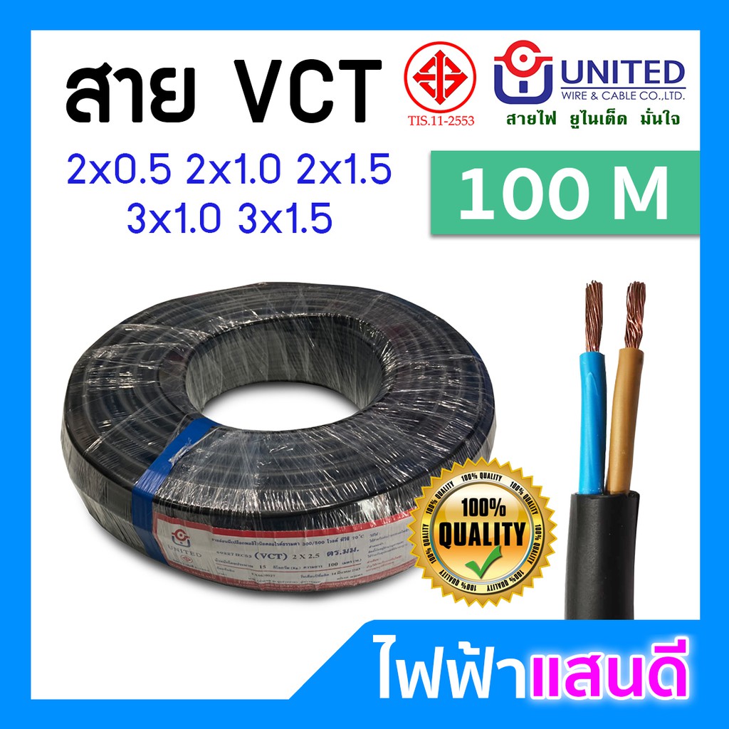 สาย VCT 2x0.5 2x1 2x1.5 3x1 3x1.5 UNITED 100 เมตรเต็ม [มีสต๊อก] ทองแดงแท้ IEC53 สายไฟ มอก. อย่าง ...