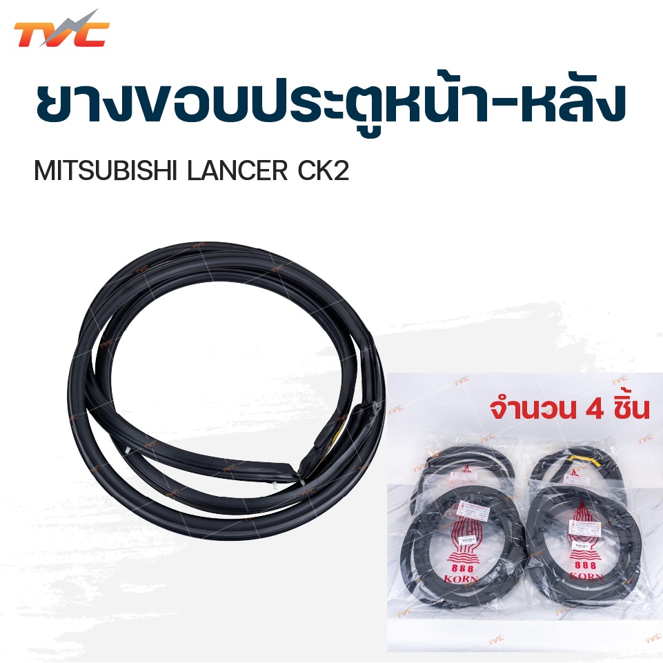 ยางขอบประตูหน้า-หลัง MITSUBISHI LANCER CK2 ปี 1996-2002 | TVCAutopart ...