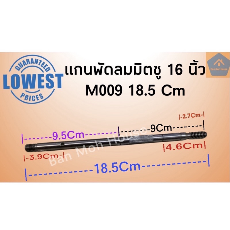 แกนพัดลมมิตซูบิชิ 16 นิ้ว (8มิล) Mitsubishi M009 (18.5Cm) แกนมิตซู แกน ...