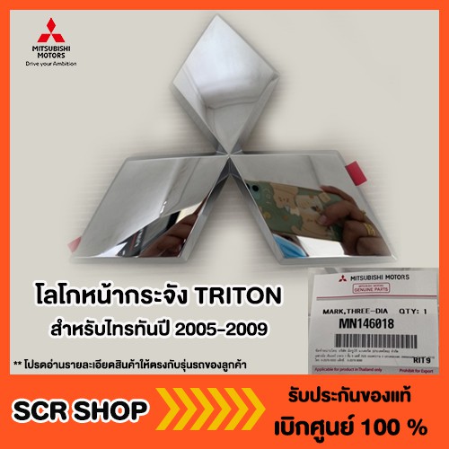 โลโก้หน้ากระจัง TRITON ไทรทัน Mitsubishi มิตซู แท้ เบิกศูนย์ | Shopee ...