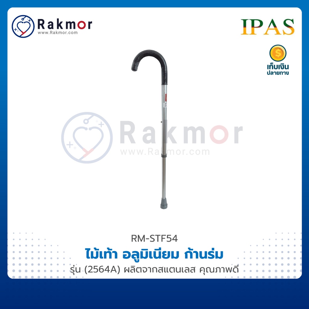 IPAS ไม้เท้า อลูมิเนียม ก้านร่ม (2564A) ไม้เท้าช่วยพยุง ปรับระดับได้ ...