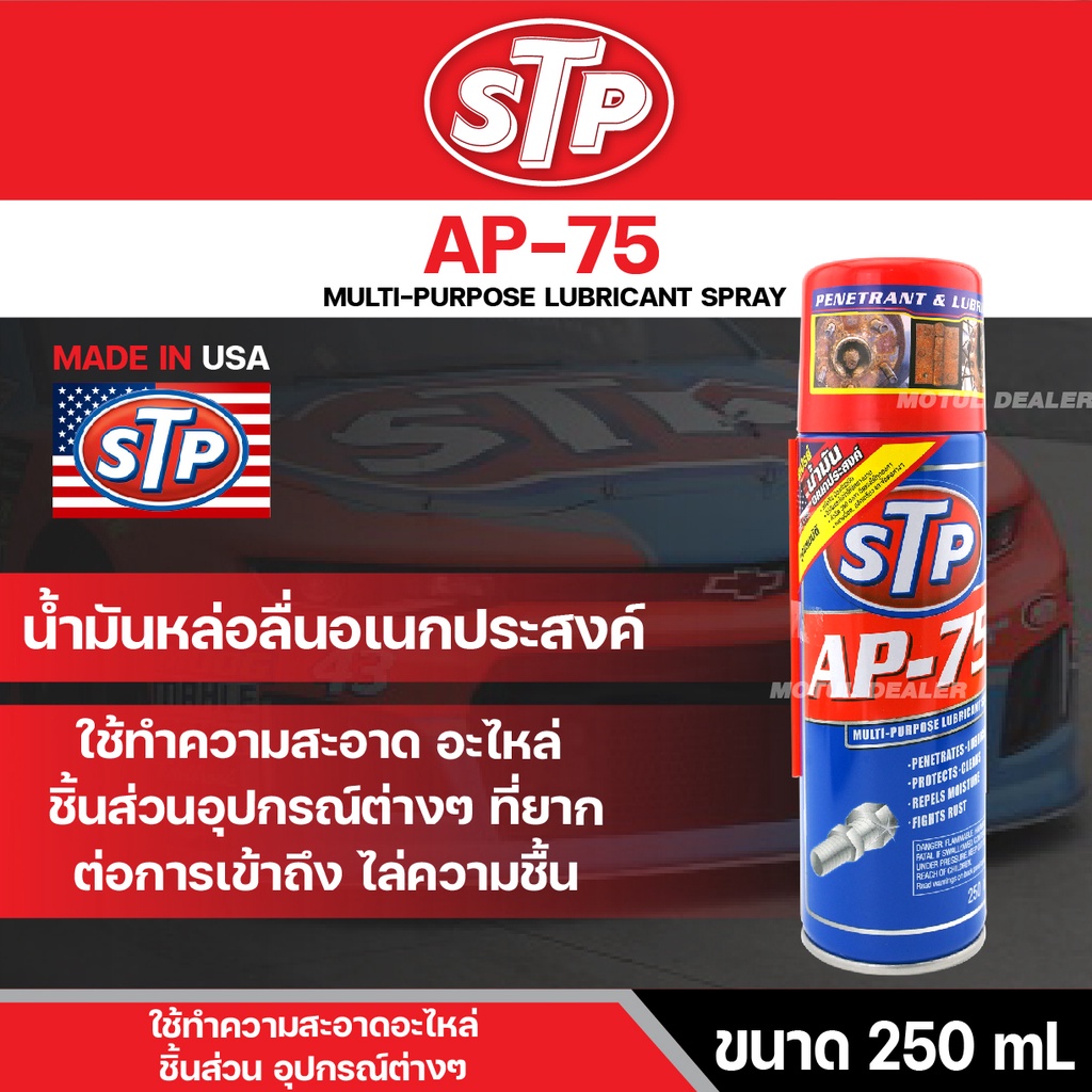น้ำมันอเนกประสงค์ สเปรย์หล่อลื่น STP AP-75 MULTI-PURPOSE LUBRICANT ...