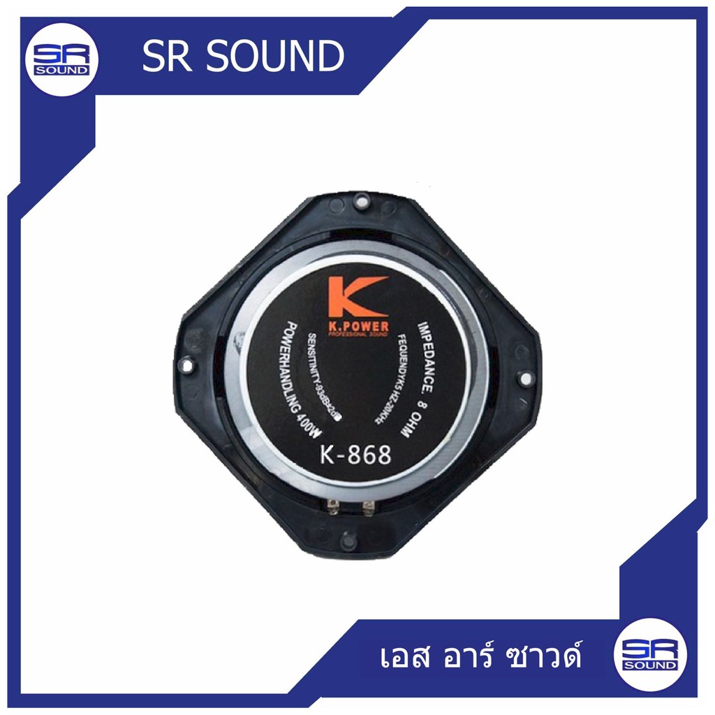KPOWER K868 ทวิสเตอร์ 400W 8 โอมห์ ราคาต่อ 1 ตัว | Shopee Thailand