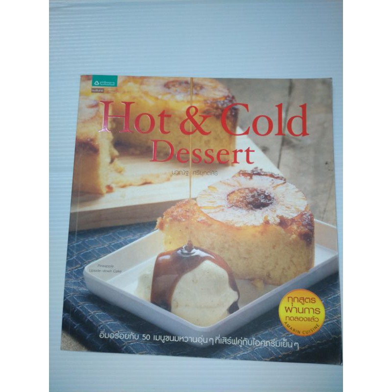 Hot & Cold Dessert(สีทั้งเล่ม) อิ่มอร่อยกับ 50 เมนูขนมหวานอุ่นๆ ที่ ...