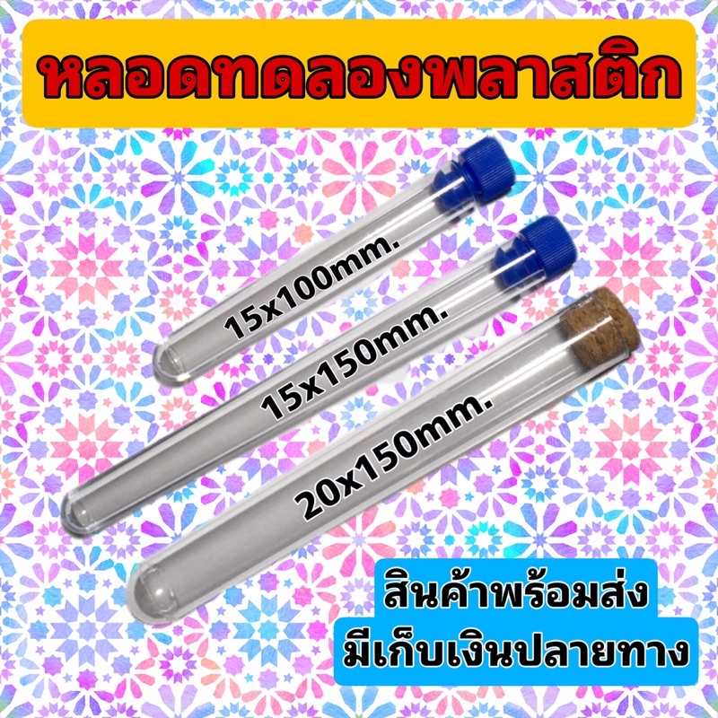 [พร้อมส่งจากไทย] หลอดทดลองพลาสติก ขนาด 15x100 15x150 20x150 mm สำหรับ ...